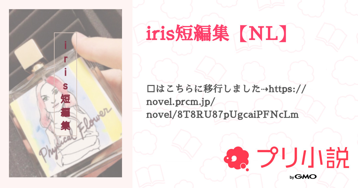 iris短編集【NL】 - 全47話 【連載中】（ 夕 香 さんの夢小説） | 無料スマホ夢小説ならプリ小説 byGMO